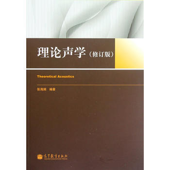 理论声学(修订版)