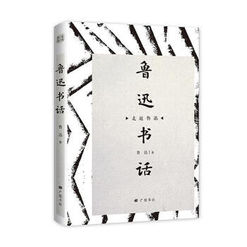 鲁迅书话/图书/国学/古籍/国学名家