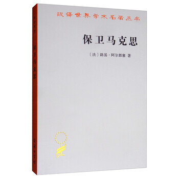 保卫马克思/汉译世界学术名著丛书