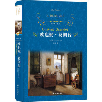 文学名著·经典译林：欧也妮·葛朗台（新版）