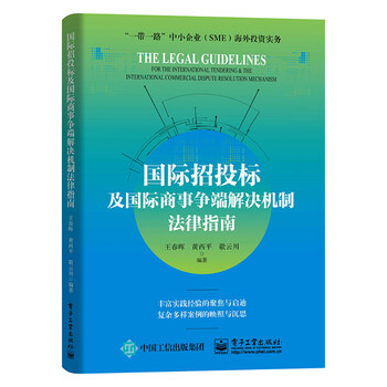 {正版新书}国际招投标及国际商事争端解决机制法律指南9787121345715