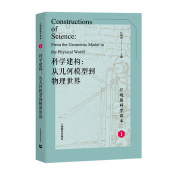 科学建构:从几何模型到物理  科普读物 书籍