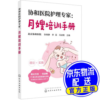 协和医院护理专家：月嫂培训手册 红色