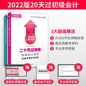 高顿官方 初级会计2022教材 会计职称考试辅导书  【20天过关应试指导及真题模拟】 初级会计两科