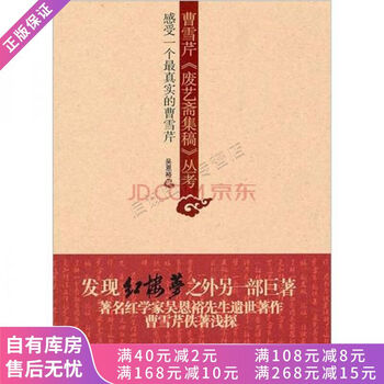 曹雪芹废艺斋集稿丛考