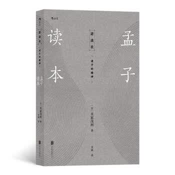 讲谈社·诸子的精神：孟子读本