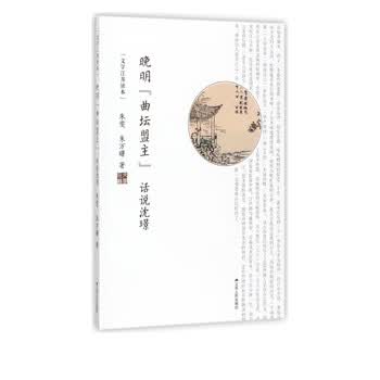 晚明曲坛盟主(话说沈璟)/文学江苏读本