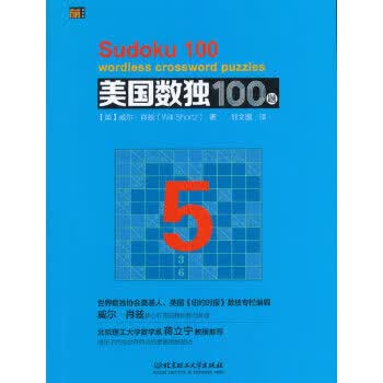 美国数独100题 5 (美)威尔·肖兹 9787568228114 北京理工大学出版社