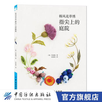 【官方旗舰店】韩风花草绣 指尖上的庭院 立体刺绣结合 分离式扣眼绣 基础入门的平面刺绣 基础刺绣技巧 时尚生活 金