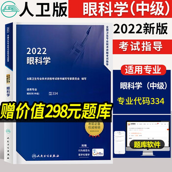 人卫版2022眼科学中级主治医师职称考试用书 附考试大纲 全国卫生技术资格考试指导 人民卫生出版社