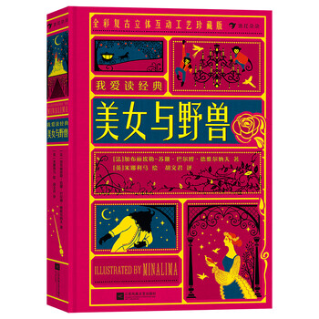 我爱读经典：美女与野兽