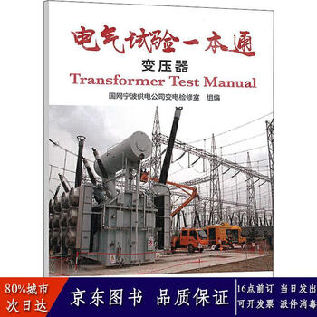 [新华书店] 电气试验一本通 变压器 国网宁波供电公司变电检修室 中国电力出版社 全新正版