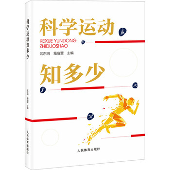 科学运动知多少 武东明,籍晓蕾 编 书籍