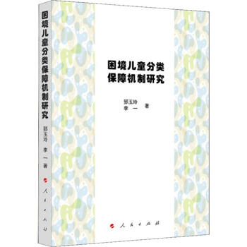 困境儿童分类保障机制研究
