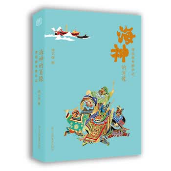 海神的肖像：渔民画考察手记