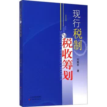 现行税制与税收筹划
