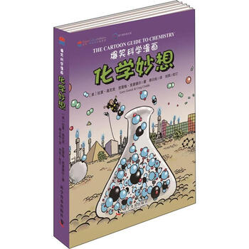爆笑科学漫画 化学妙想