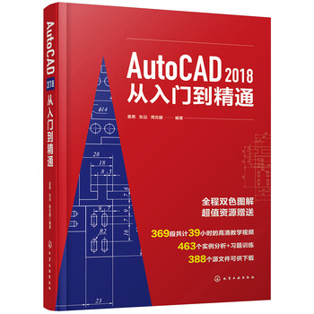 AutoCAD 2018从入门到精通