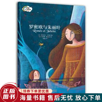 彩虹少儿绘本馆:罗密欧与朱丽叶