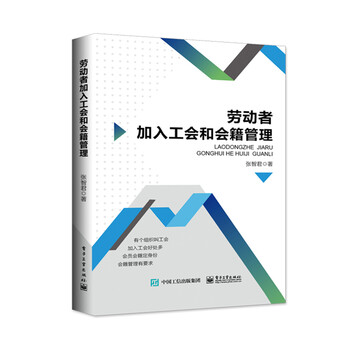  劳动者加入工会和会籍管理9787121362705