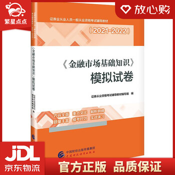 【新华正版】 2021年证券业从业人员一般从业资格考试辅导：金融市场基础知识模拟试卷