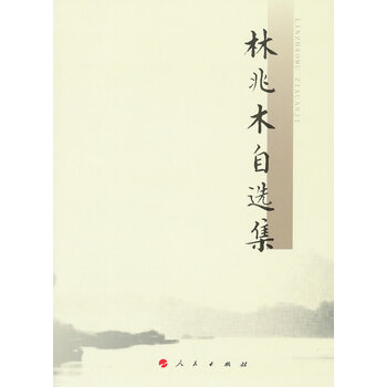 林兆木自选集 社会科学 书籍