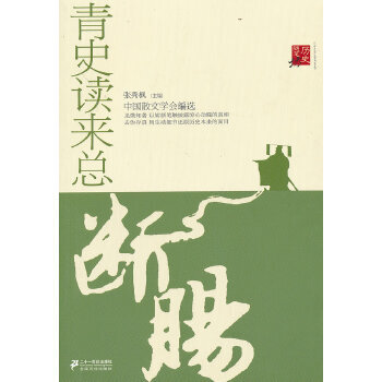历史随笔坊：青史读来总断肠