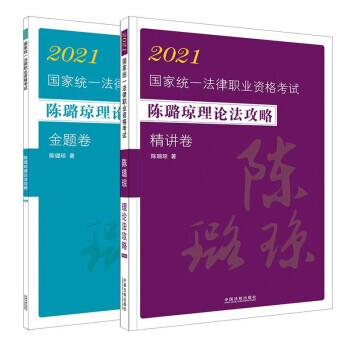 [正版图书] 司法考试 国家统一法律职业资格考试陈璐琼理论法攻略(飞跃版) 陈璐琼