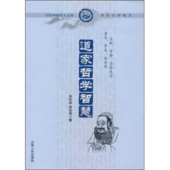 道家哲学智慧,张松如,邵汉明,吉林人民出版社