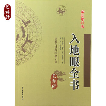 入地眼全书 周易与堪舆经典文集
