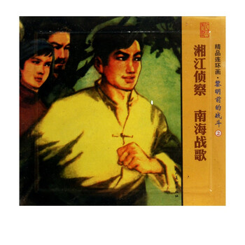 黎明前的战斗(2共2册)/精品连环画