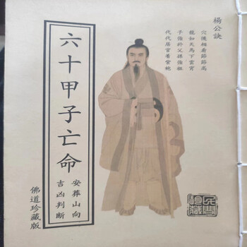 居家风水《六十甲子亡命》葬法葬课正宗土版葬书葬经判断坟山里边的缸是否入蚁，入泥，入水，树根等