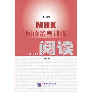 MHK（三级）阅读备考训练3（2020版）