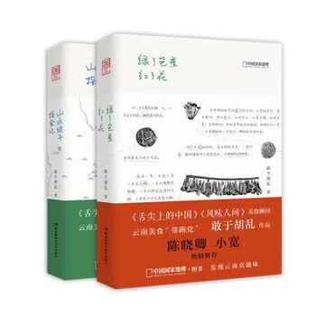 云南美食（山水坝子探食记+绿了芭蕉红了花）两册套装 美食饮食文化