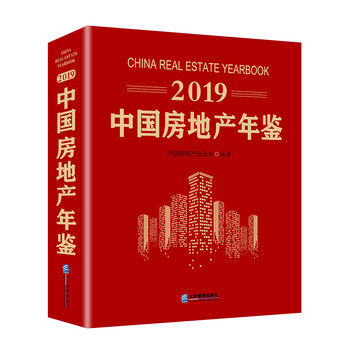 2019中国房地产年鉴