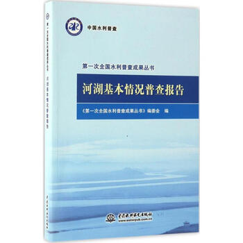 河湖基本情况普查报告