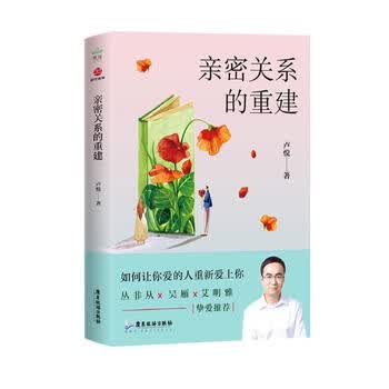 亲密关系的重建 婚恋与两性 书籍