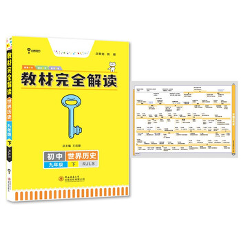 王后雄学案教材完全解读 初中世界历史九年级下册 配人教版 王后雄2022版初三历史教辅资料