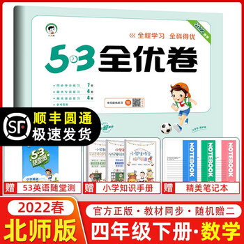 2022春新版 53全优卷四年级数学下册北大师版 五三全优卷小学数学四年级下册教材同步单元试卷期末复习