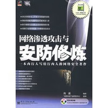 网络安全专家:网络渗透攻击与安防修炼附