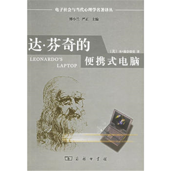 达芬奇的便携式电脑：人类的需要与新的计算技术