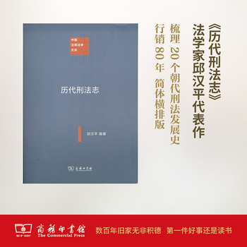 历代刑法志(中国注释法学文库) 商务印书馆