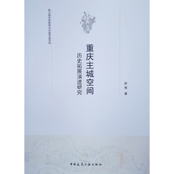 重庆主城空间 历史拓展演进研究