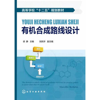 有机合成路线设计梁静