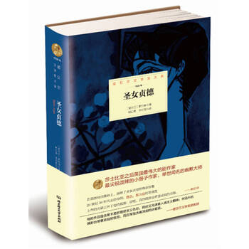 诺贝尔文学奖大系圣女贞德 [爱尔兰]萧伯纳 著 北京理工大学出版社