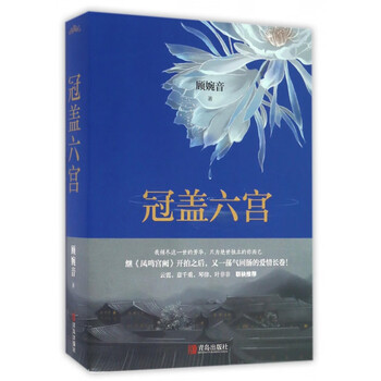 冠盖六宫(上下)