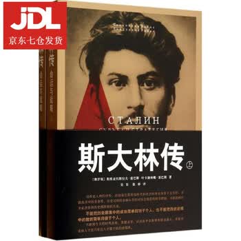 斯大林传 斯维亚托斯拉夫·雷巴斯 9787208120426