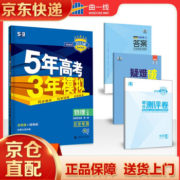 2023版五年高考三年模拟高中物理选择性必修一人教版北京专用5年高考3年模拟高中物理选修一53五三 物理 选择性必修第一册