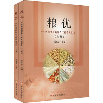 粮优——河南省优质粮食工程管理实务(2册)