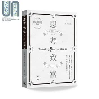思考致富 新编 港台原版 拿破仑 希尔 香港中华书局 非凡出版